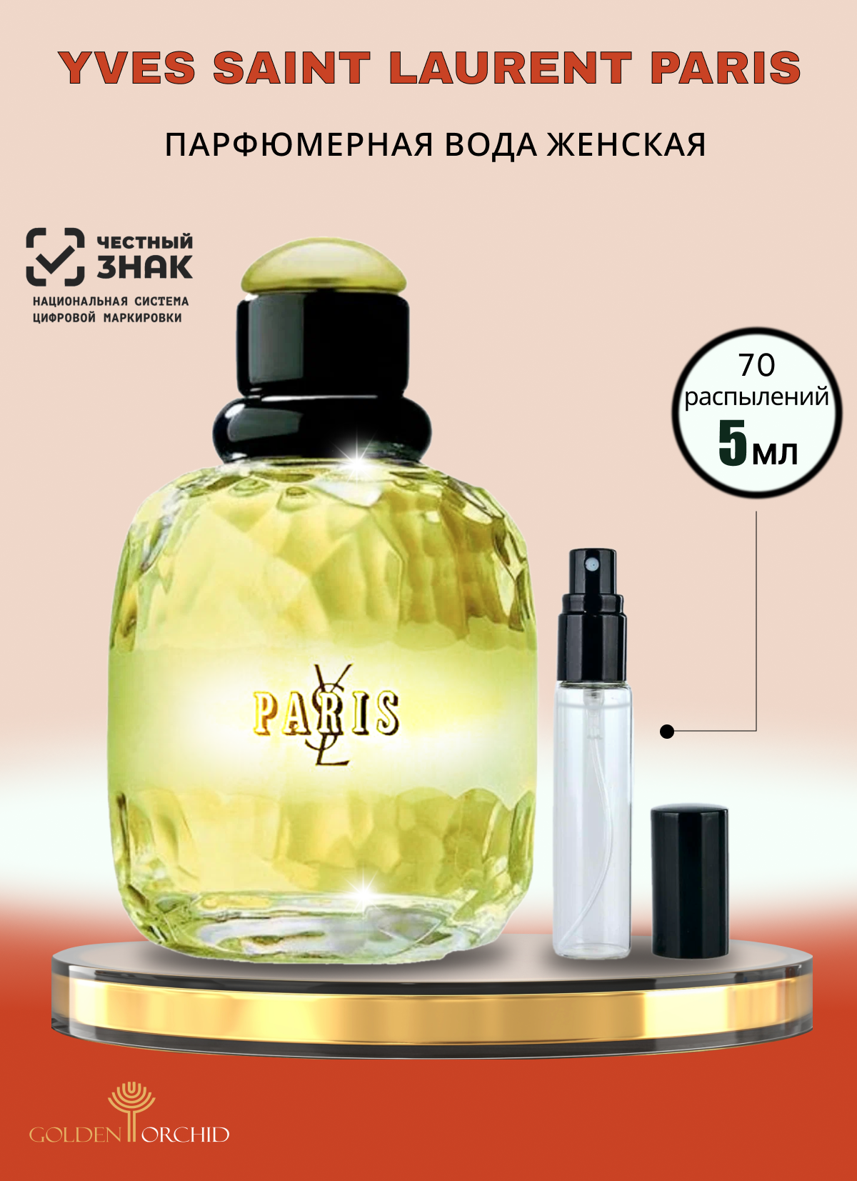 Парфюмерная вода женская YVES SAINT LAURENT Paris, Пробник 5 мл. Цветочные ноты