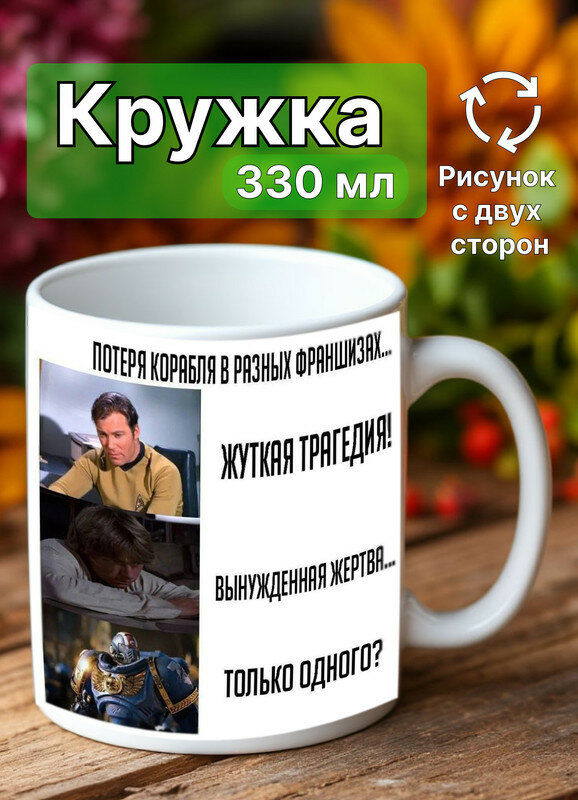 Кружка, Warhammer 40000, Мем, прикол керамика, использование в СВЧ, 330 мл, белая