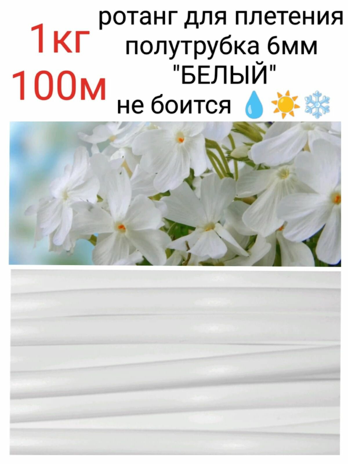 Ротанг для плетения полутрубка 6мм Белый 1кг