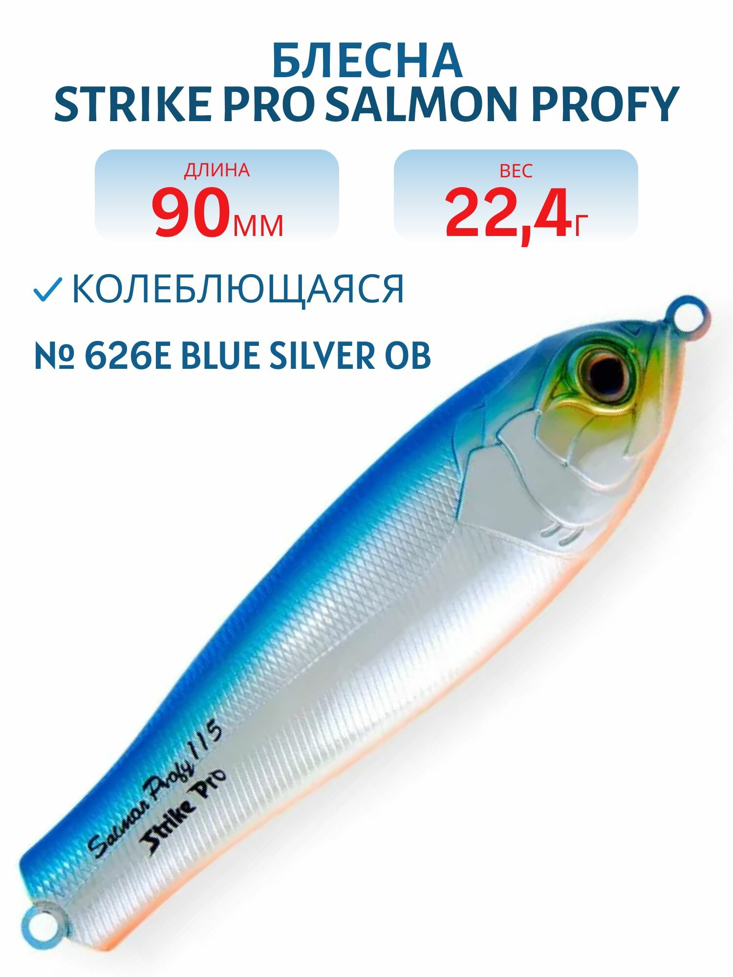 Блесна колеблющаяся Strike Pro Salmon Profy 90, 90 мм, 22,4 гр, Тройник, цвет: 626E Blue Silver OB