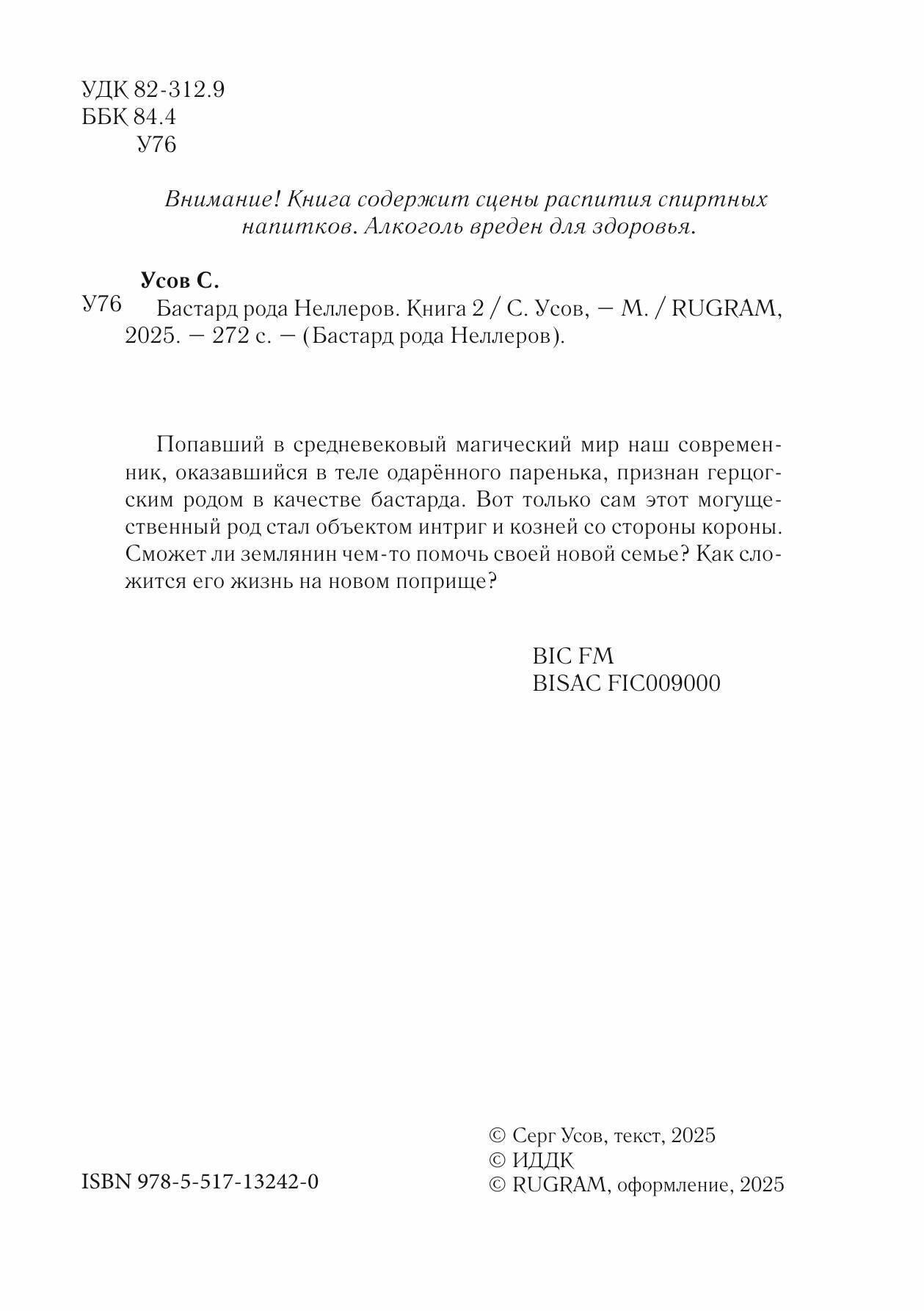 Бастард рода Неллеров. Книга 2 — фото 1