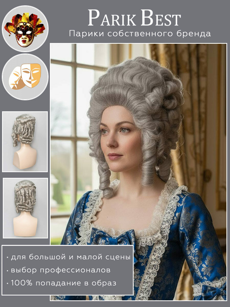 Парик театральный. Модель MADAME POMPADOUR, исторический образ.