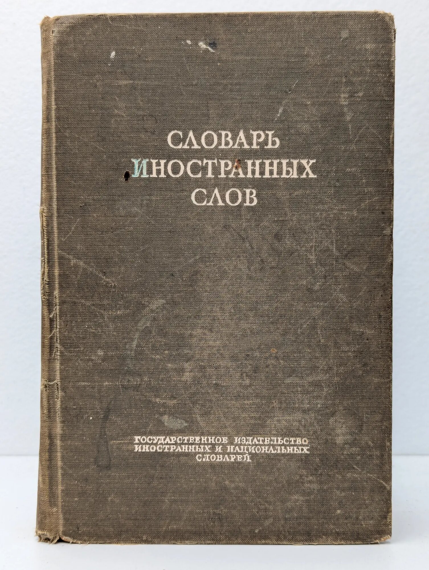 Словарь иностранных слов Лёхин Иван Васильевич, Петров Фёдор Николаевич 1949