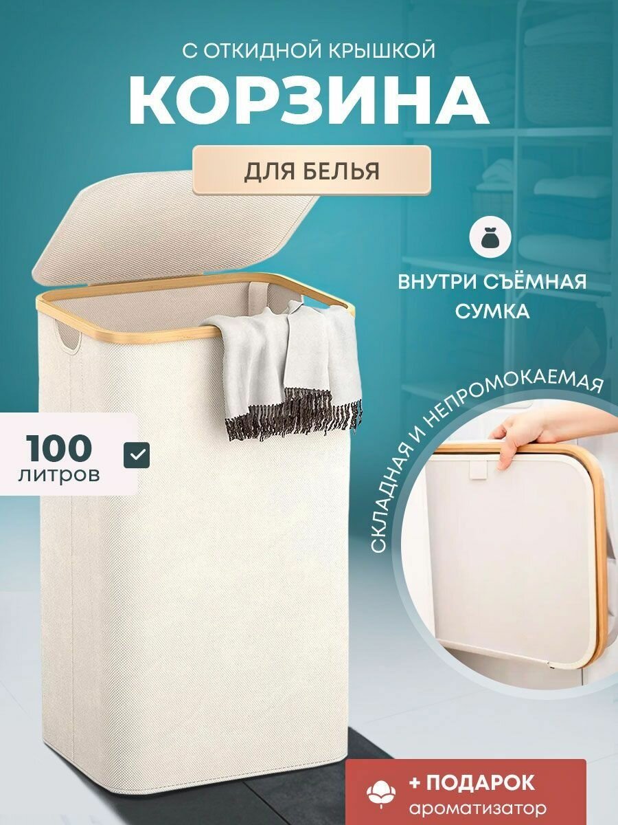 Корзина для белья Bio Home, бамбук, 100л, прямоугольн, белая,