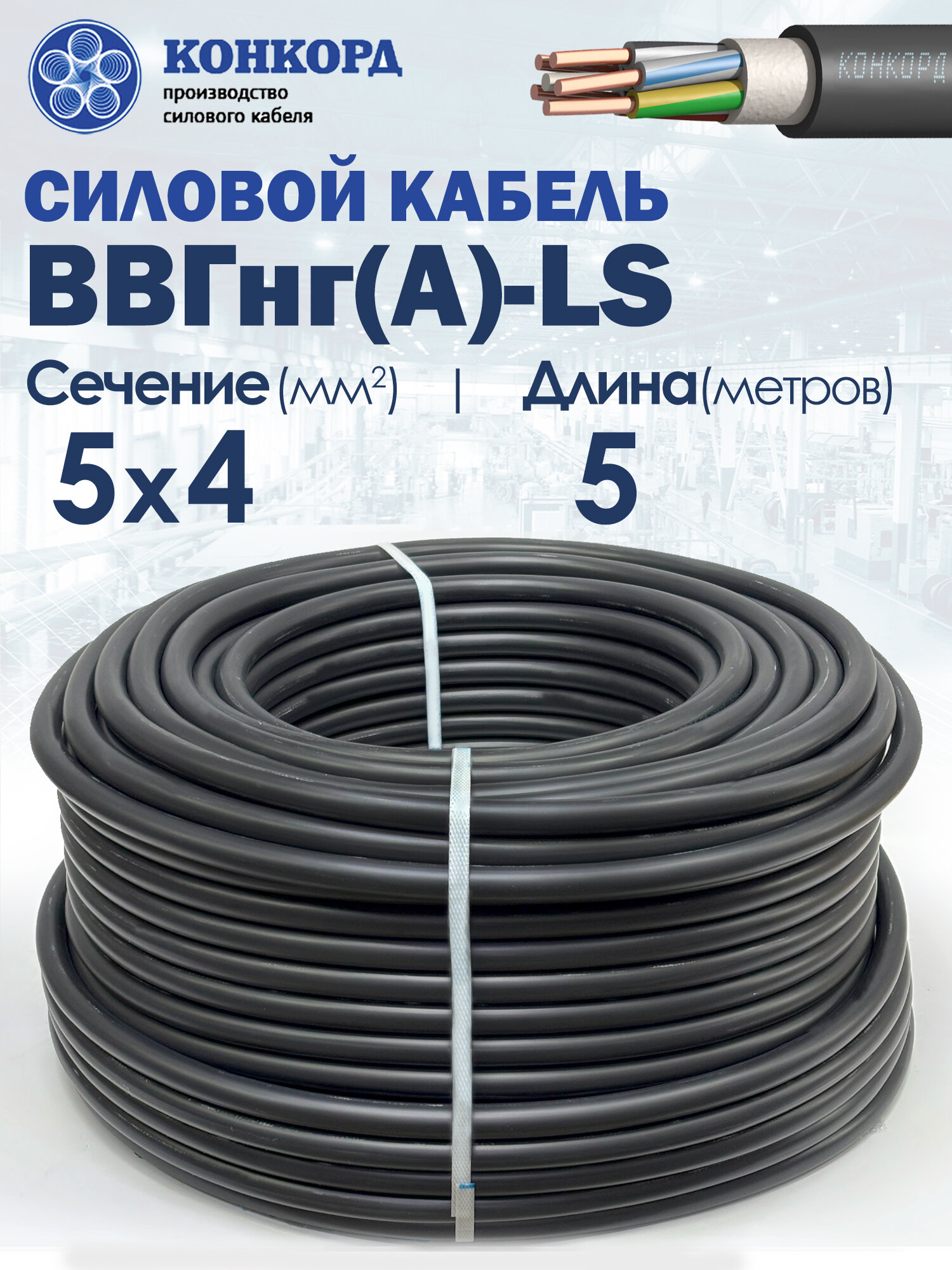Силовой кабель ВВГнг(A)-LS 5х4 ГОСТ 5метров Конкорд