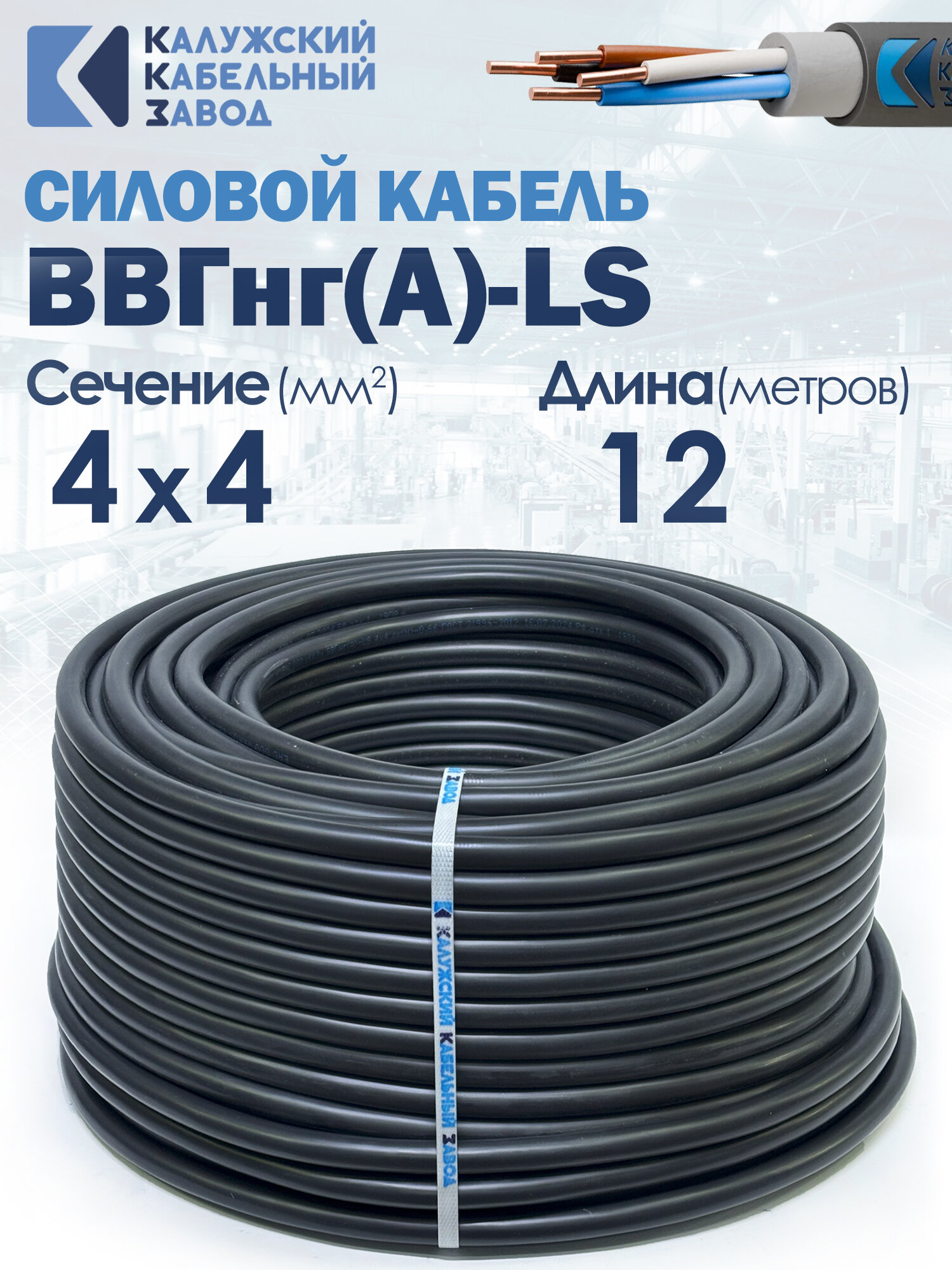 Силовой кабель ВВГнг(А)-LS 4х4 12метров ГОСТ ККЗ