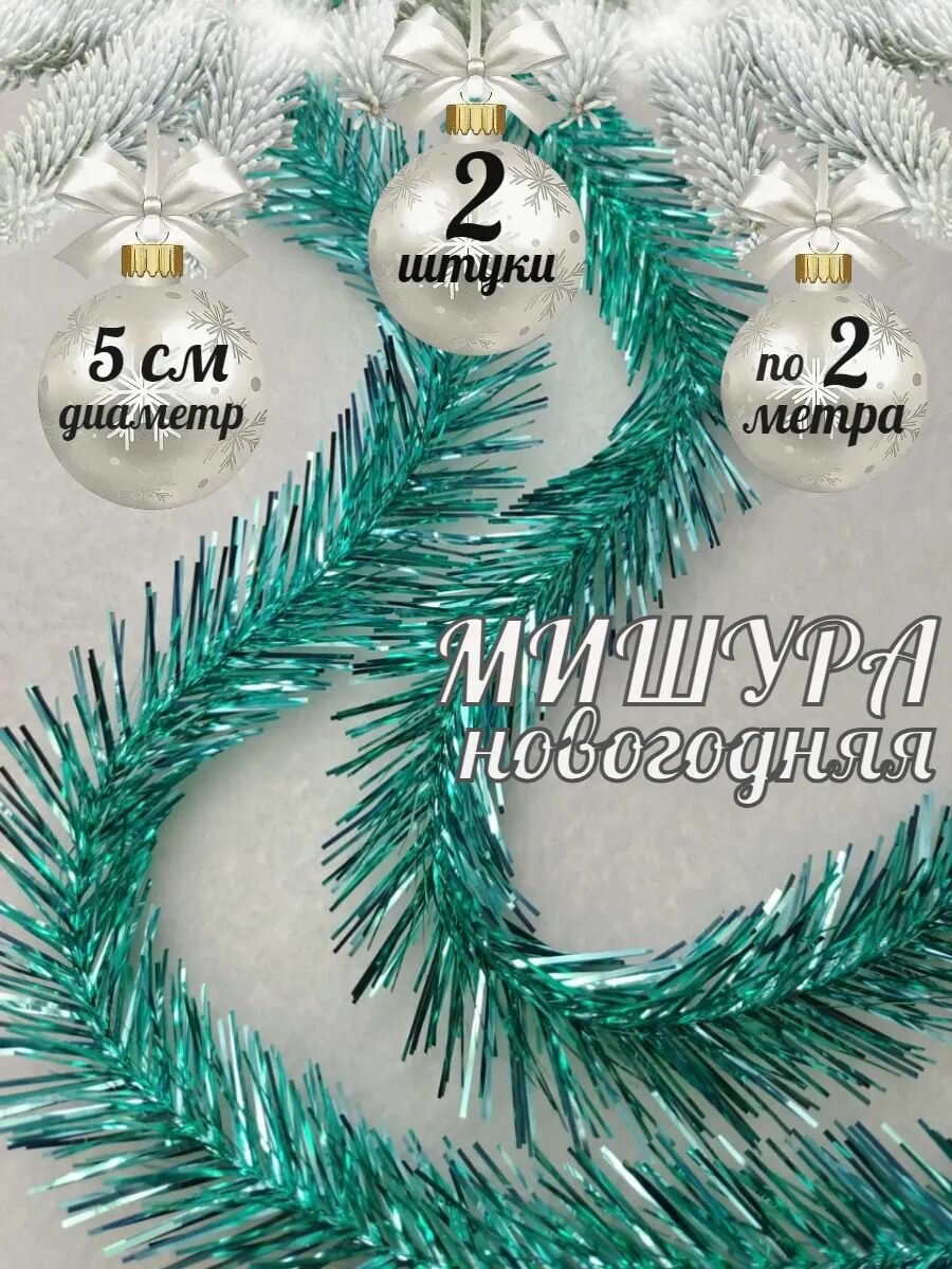 Мишура новогодняя двойная (елочка)