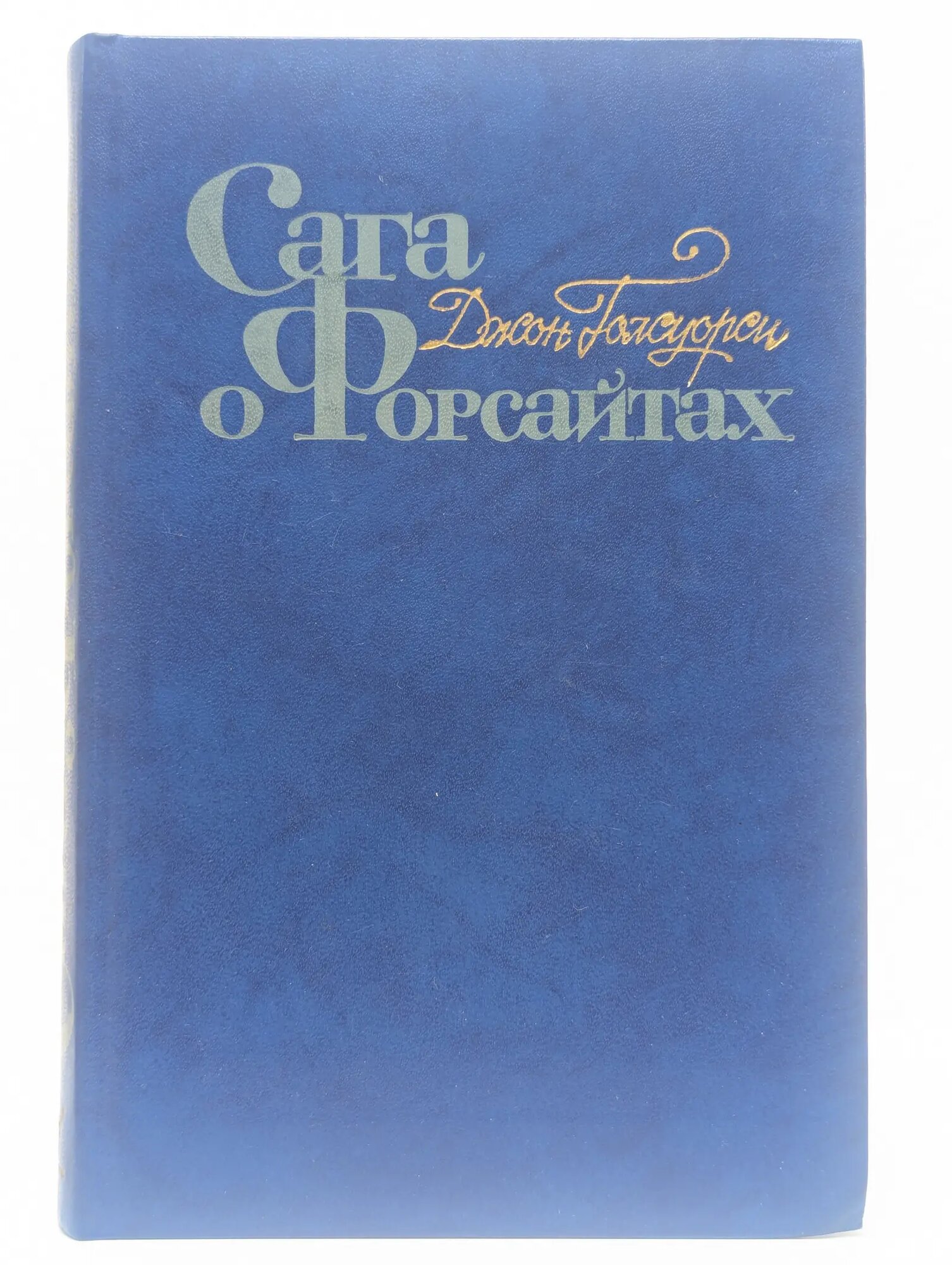 Сага о Форсайтах. В 4 томах. Том 1 Голсуорси Джон 1983