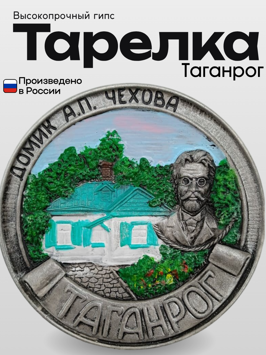 Тарелка декоративная "Домик Чехова" отечественного производства из особо прочного гипса. С подставкой.