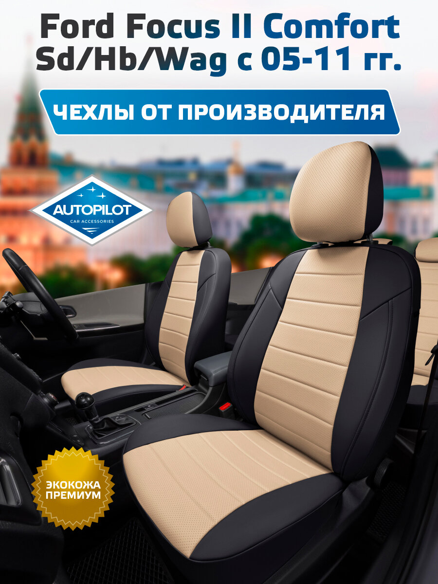 Комплект авточехлов "Автопилот" Ford Focus II Comfort Седан/Хэтчбек/Универсал с 05-11г. Экокожа (Черный + Бежевый)