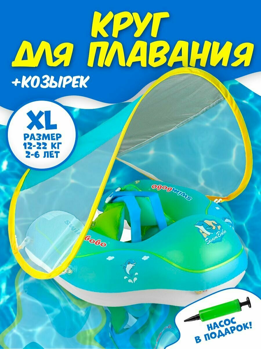 Надувной круг Swimbobo, для обучения плаванию, с навесом, XL, ПВХ