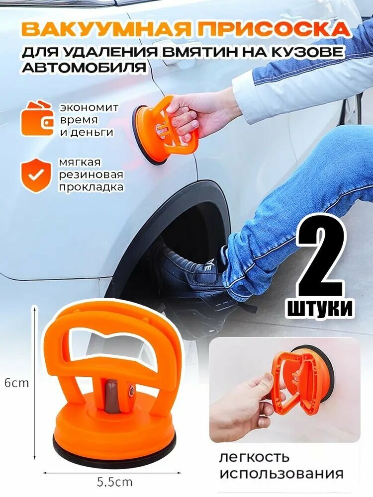 Вакуумная присоска для удаления вмятин d - 5 см,2 шт. Мощная присоска