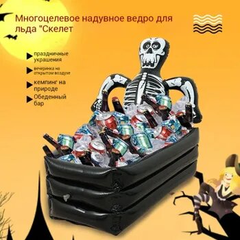 Ведерко для льда с черепом для украшения Хэллоуина / на открытом воздухе/ для кемпинга