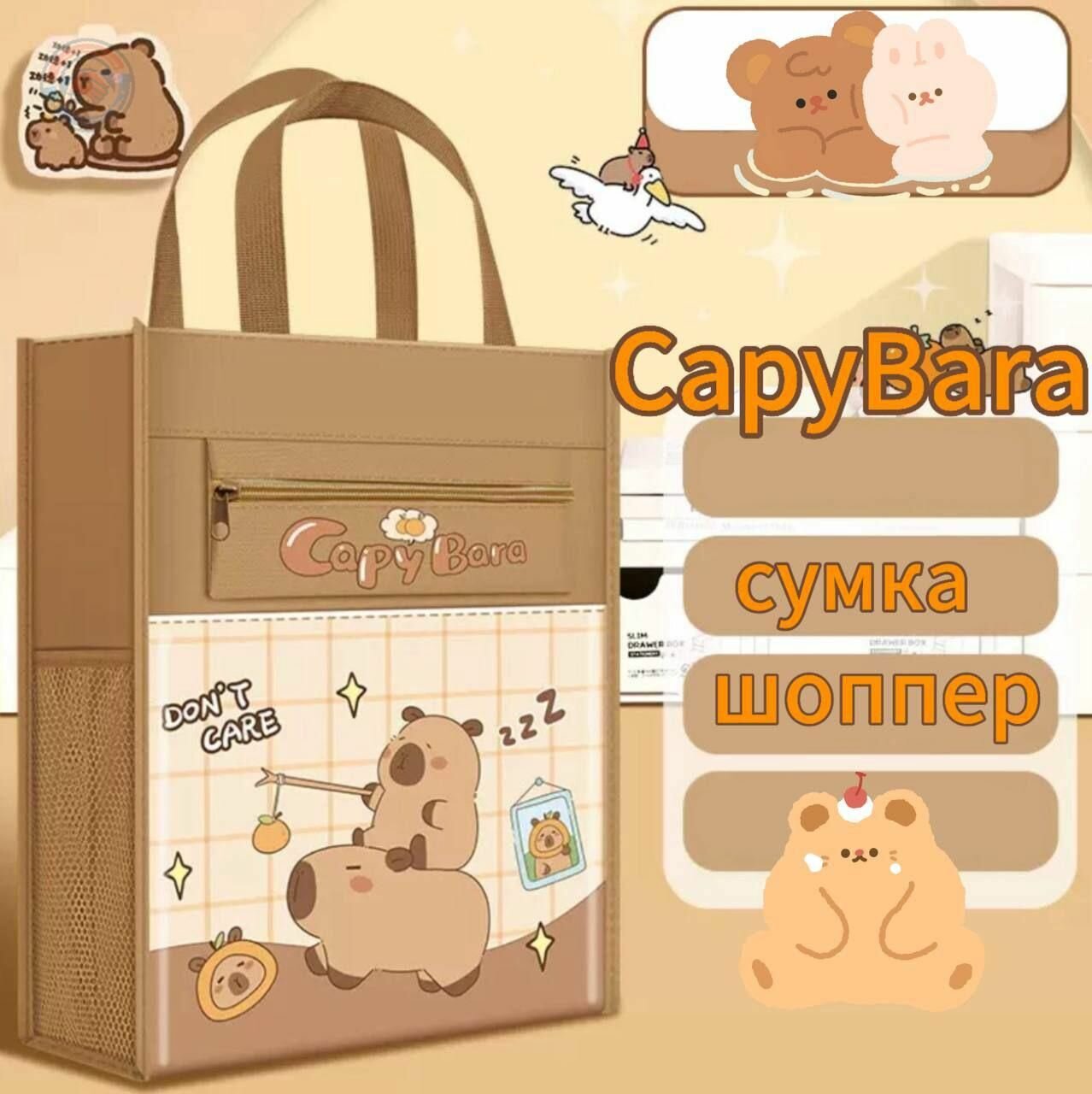 Сумка шоппер Капибара CapyBara для школы и прогулок стильный и удобный аксессуар для девочек