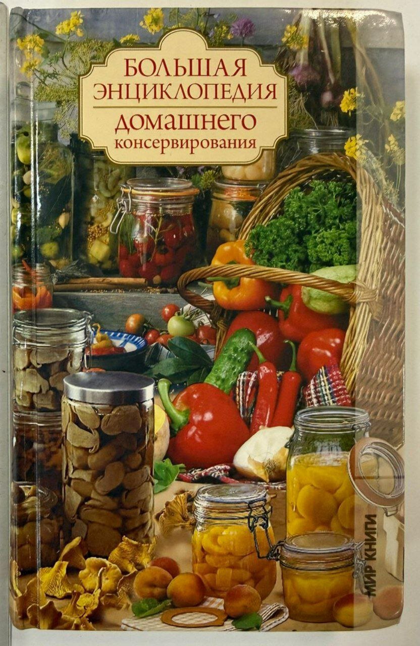 Большая энциклопедия домашнего консервирования