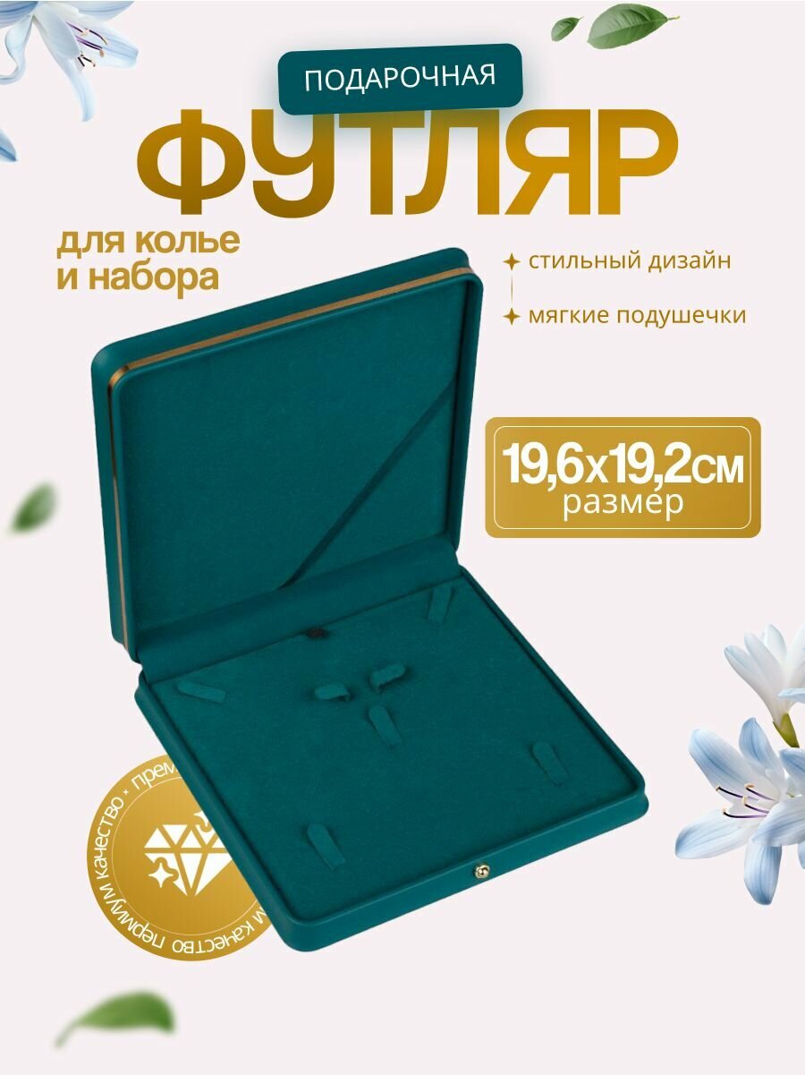 Подарочная коробочка для ювелирных / Кожаный футляр для колье, комплекта украшений - зеленый/ Ювелирная упаковка из кожи /