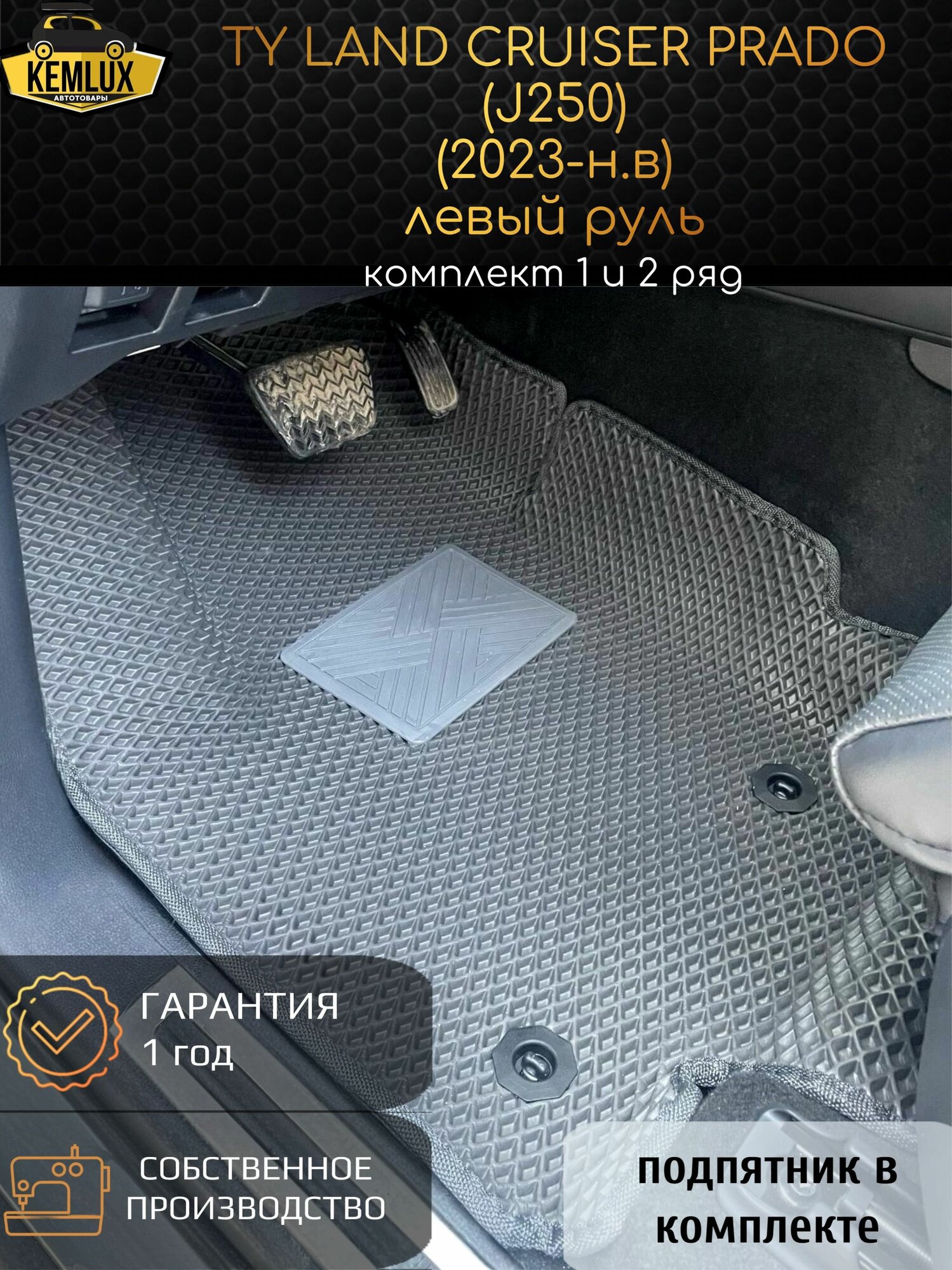 Eva / Ева / Ево ковры с бортами Toyota Land Cruiser 5 поколения (J250) / (2023-н. в) / Тойота Лэнд Крузер 250 Левый руль