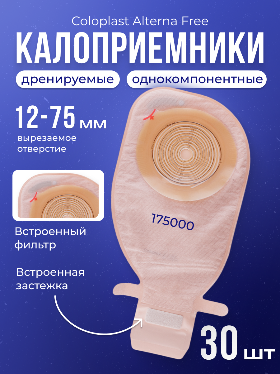 175000 Калоприемники однокомпонентные дренируемые с фильтром Coloplast Alterna Free 30 шт.
