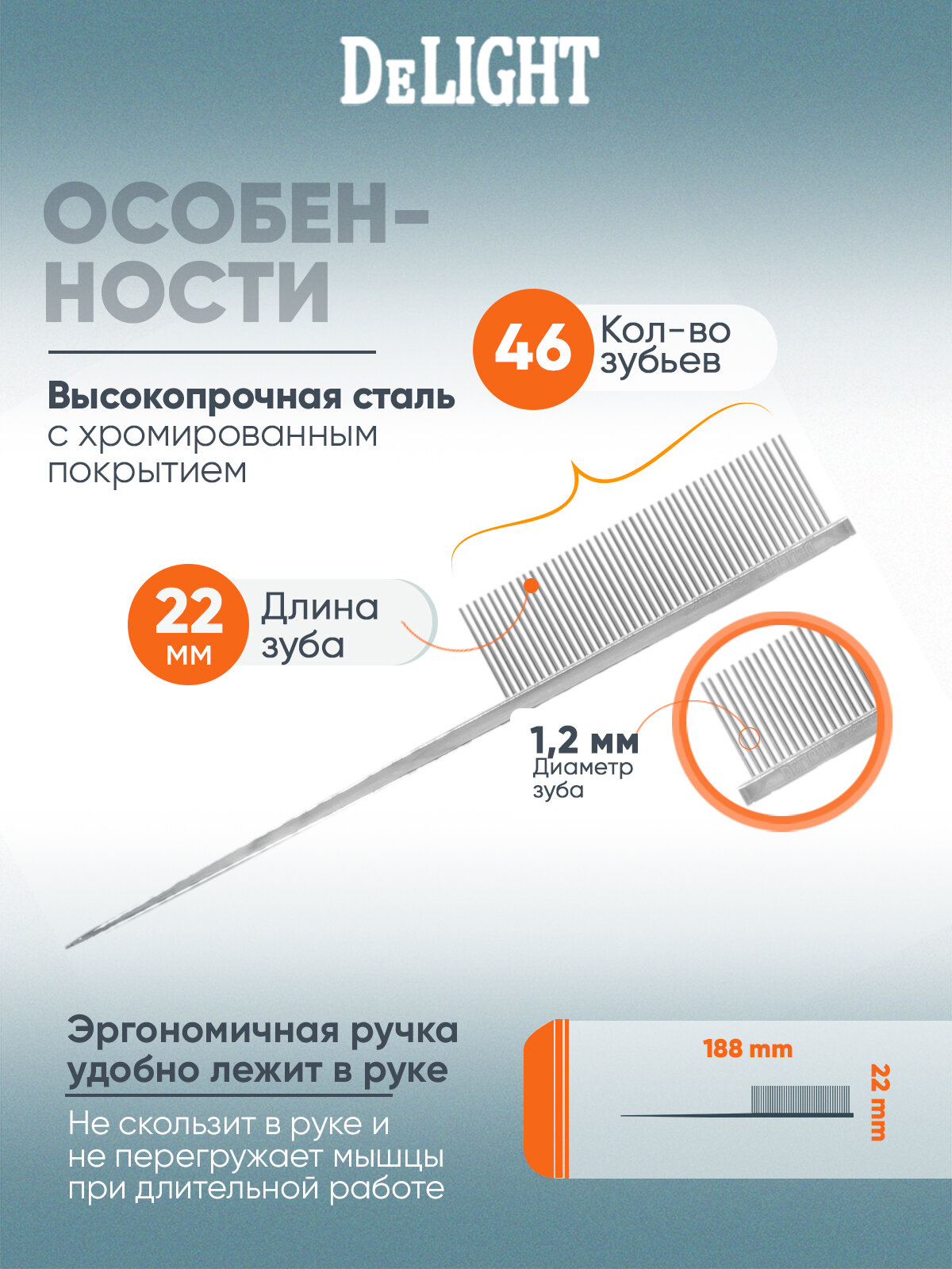 Расческа для кошек и собак DeLIGHT хром 18,8 см со спицей, 46 зубьев 22 мм, 3121346L