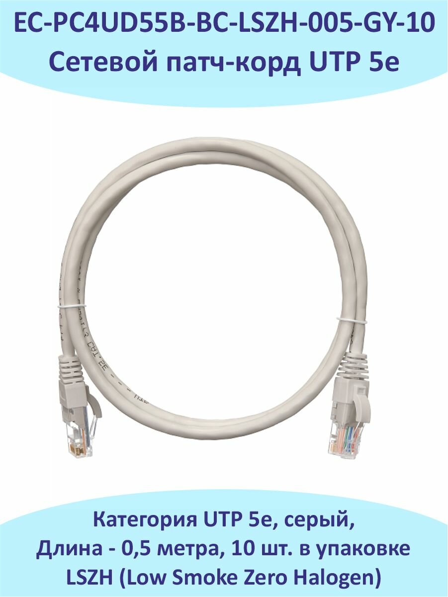 Сетевой патч-корд UTP 5e EC-PC4UD55B-BC-LSZH-005-GY-10, серый, LSZH (упаковка 10 шт)