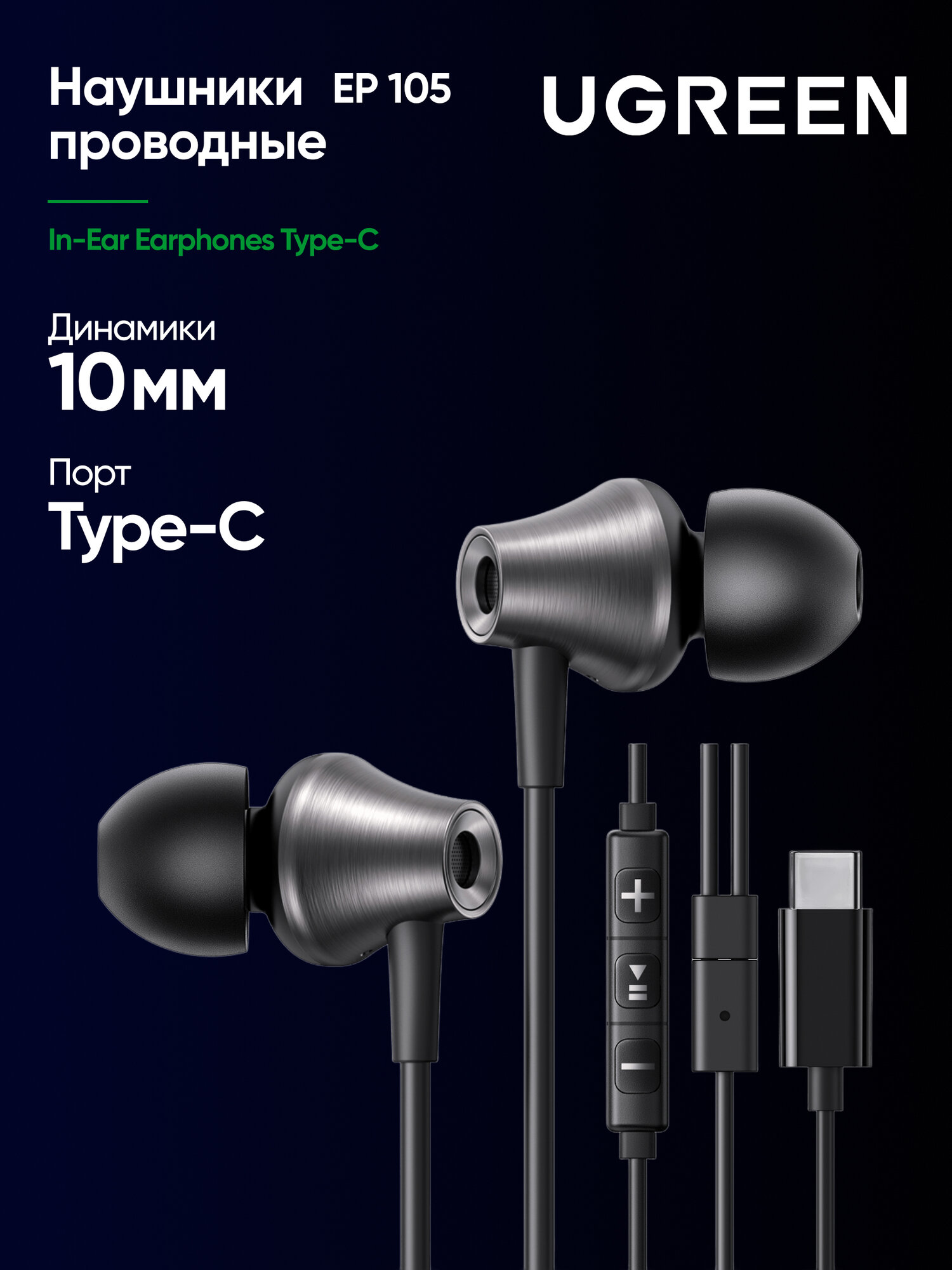 Проводные наушники UGREEN EP105 (35754) In-Ear Earphones Type-C. Цвет: черный