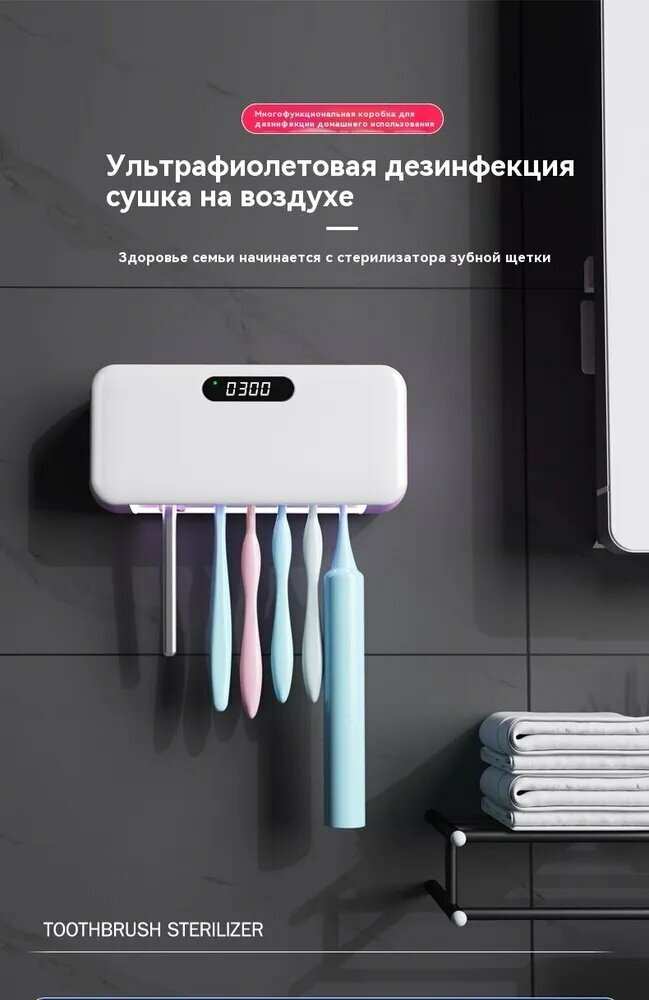 Сушилка для зубных щеток, ультрафиолетовая дезинфекция, цифровой дисплей, вмещает 5 зубных щеток + бритву, белый