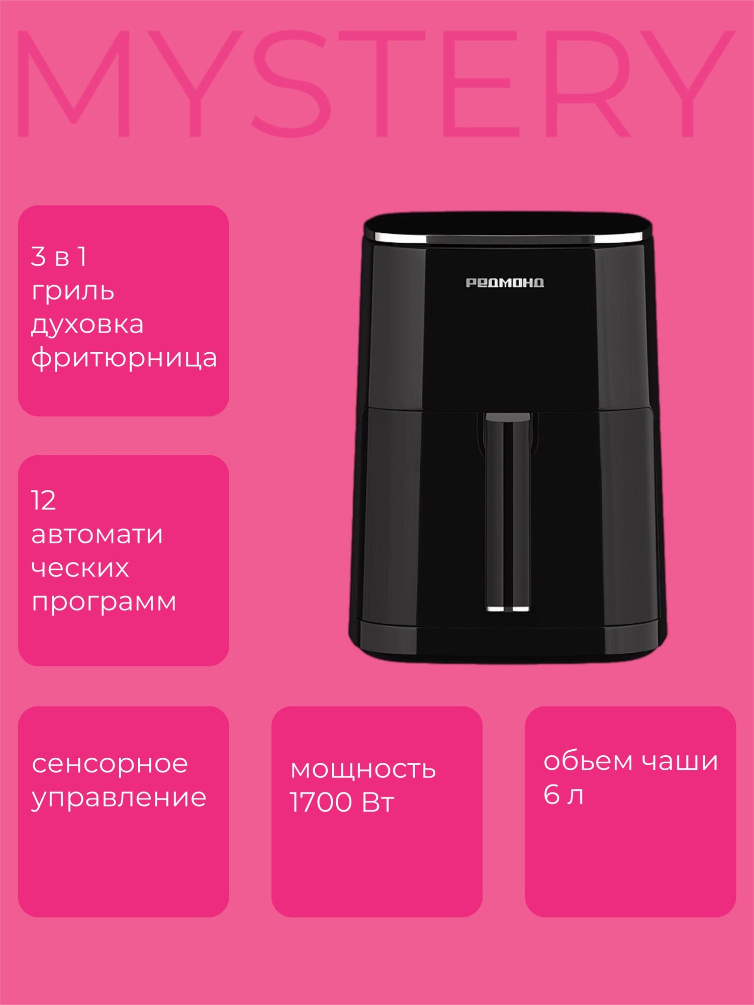 Аэрогриль REDMOND AG1900, 6 л, 12 программ, сенсорное управление, черный, 1700 Вт