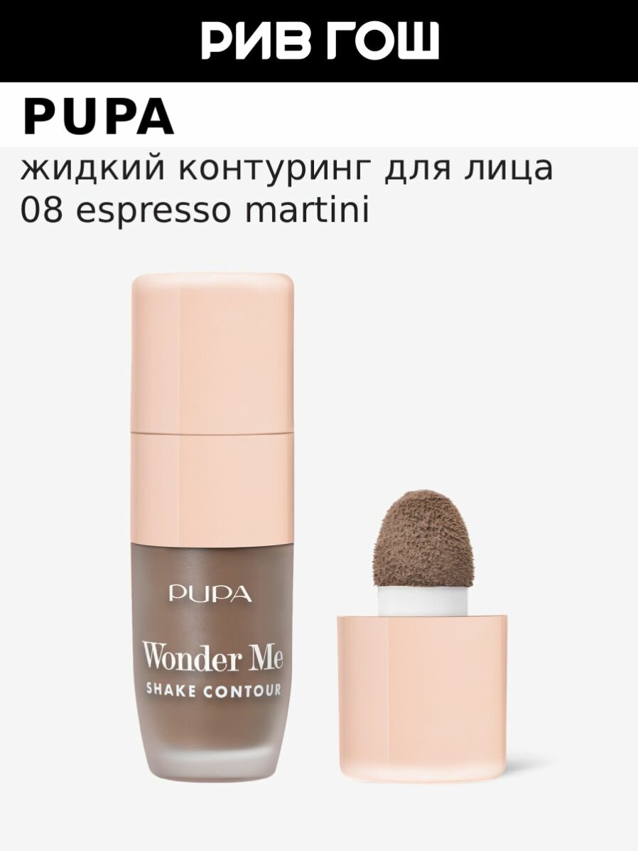 PUPA Контуринг жидкий для лица Wonder me shake contour, 5,5 мл, 008