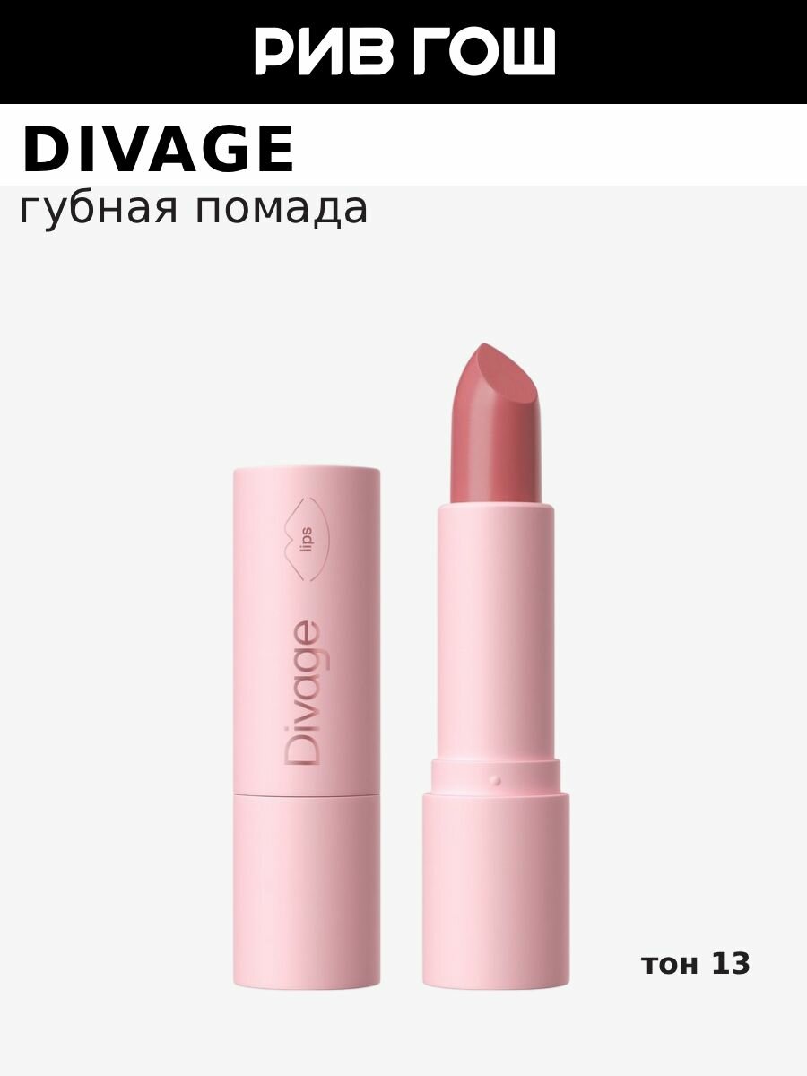 DIVAGE Помада для губ Lipstick Praline, 4 г, 13 Rose Quartz
