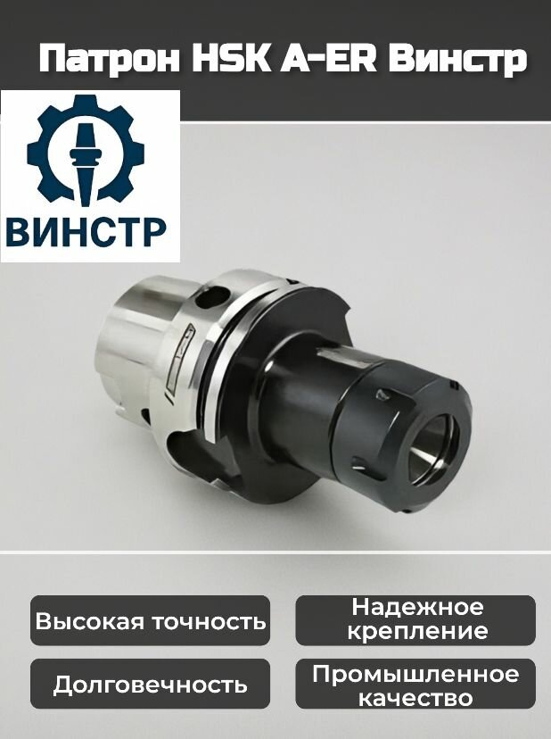 Патрон HSK63A-ER16UM-140 Винстр