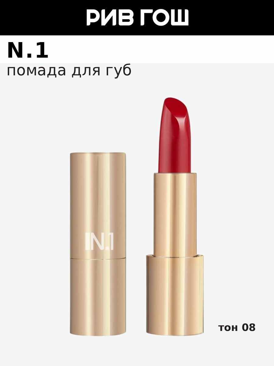 N.1 Помада для губ Color Cream, 3,7 г, 08 Passion