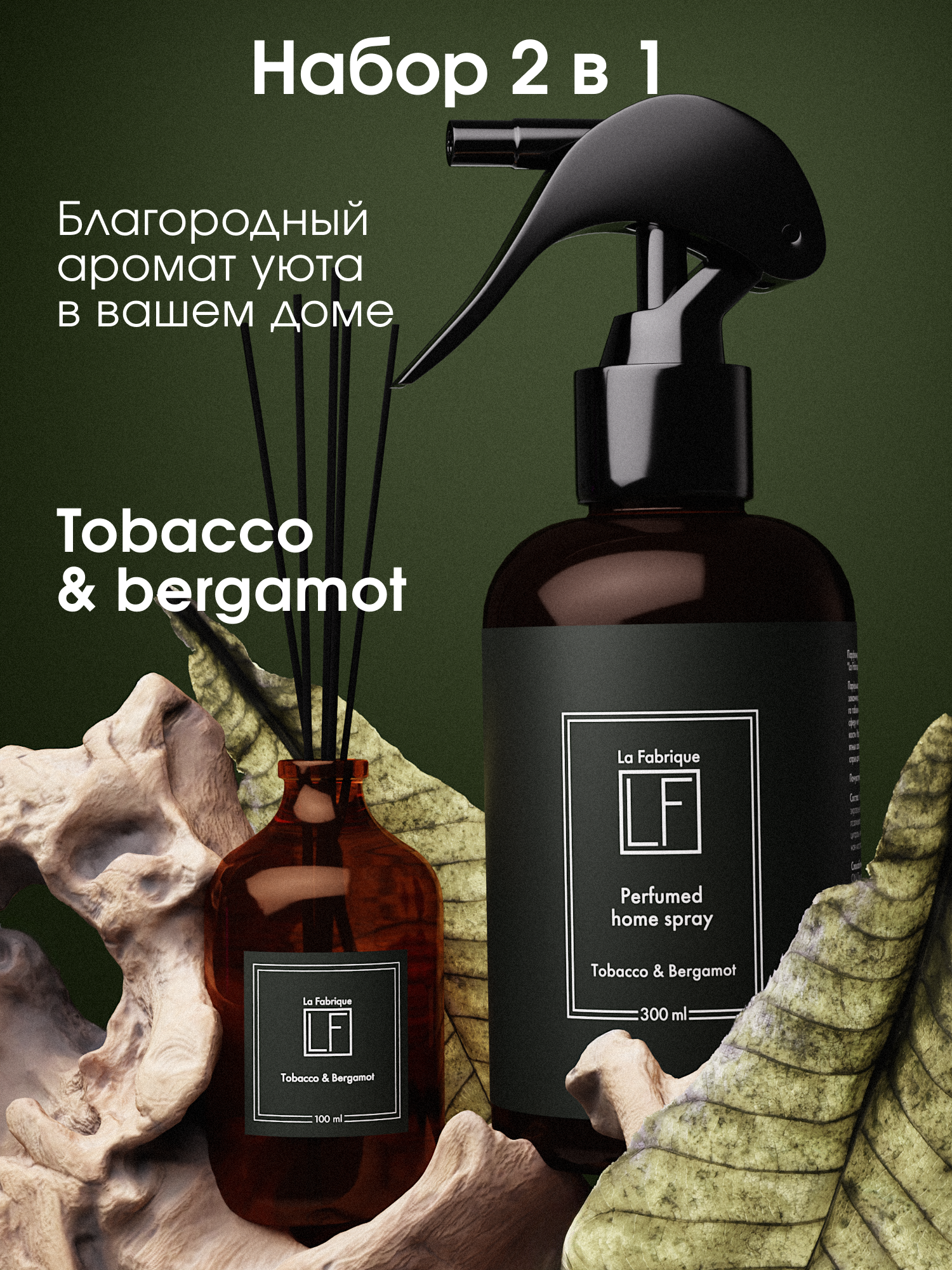 La Fabrique, Подарочный набор: диффузор и спрей парфюм для дома, аромат "табак и бергамот"