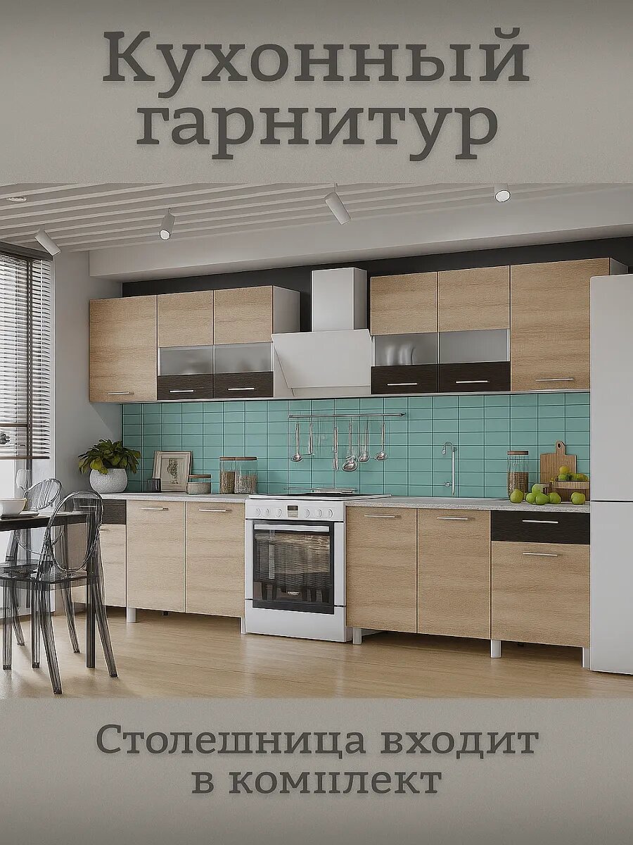 Кухонный гарнитур Сима-ленд "Тренд 2600", современный стиль, ЛДСП/стекло