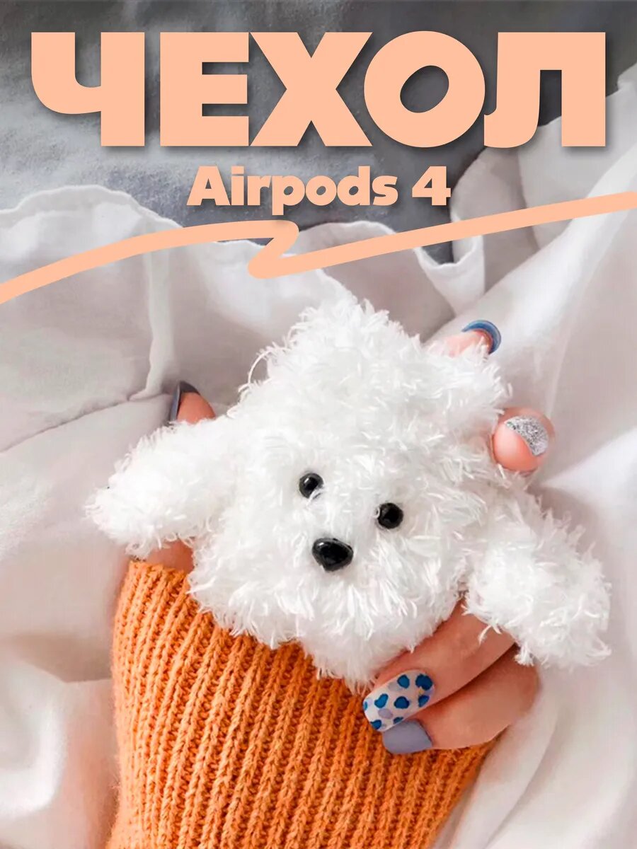 Чехол для наушников "О'кейси", для AirPods 4, белый, мягкий, легкий