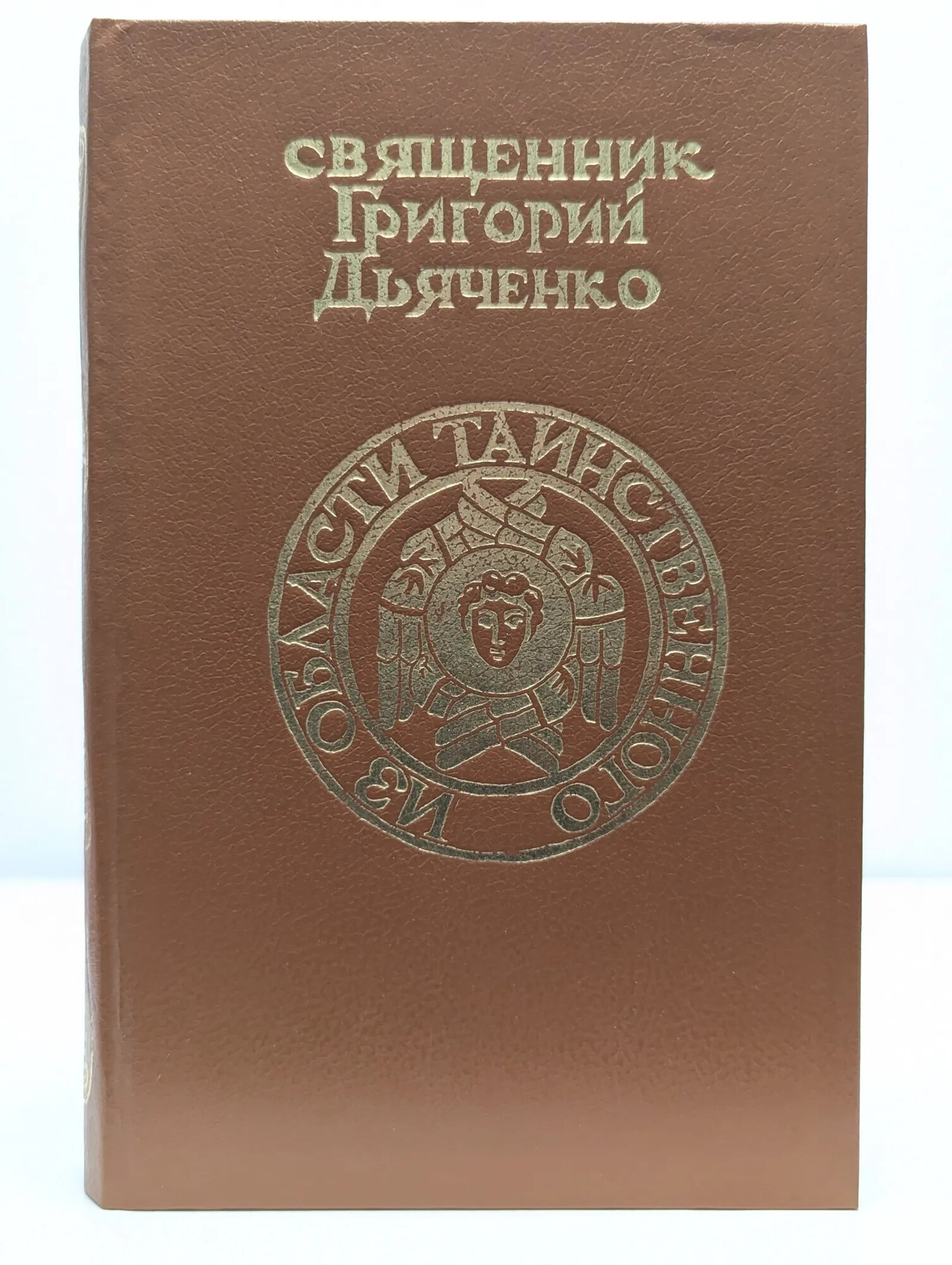 Из области таинственного. Части 2, 3 Дьяченко Григорий Михайлович (сост.) 1994