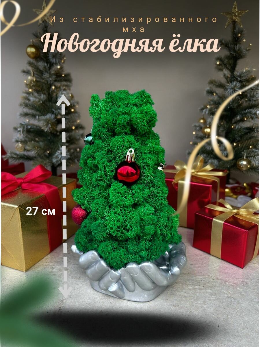 Ёлочка из стабилизированного мха в кашпо "руки", ручная работа