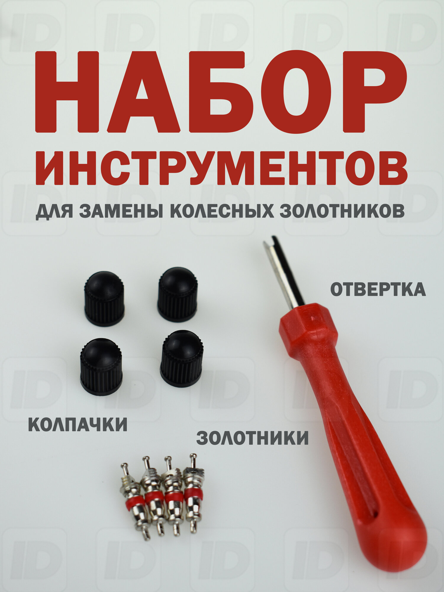 Ремкомплект для замены колесных золотников, для авто, отвертка, колпачки