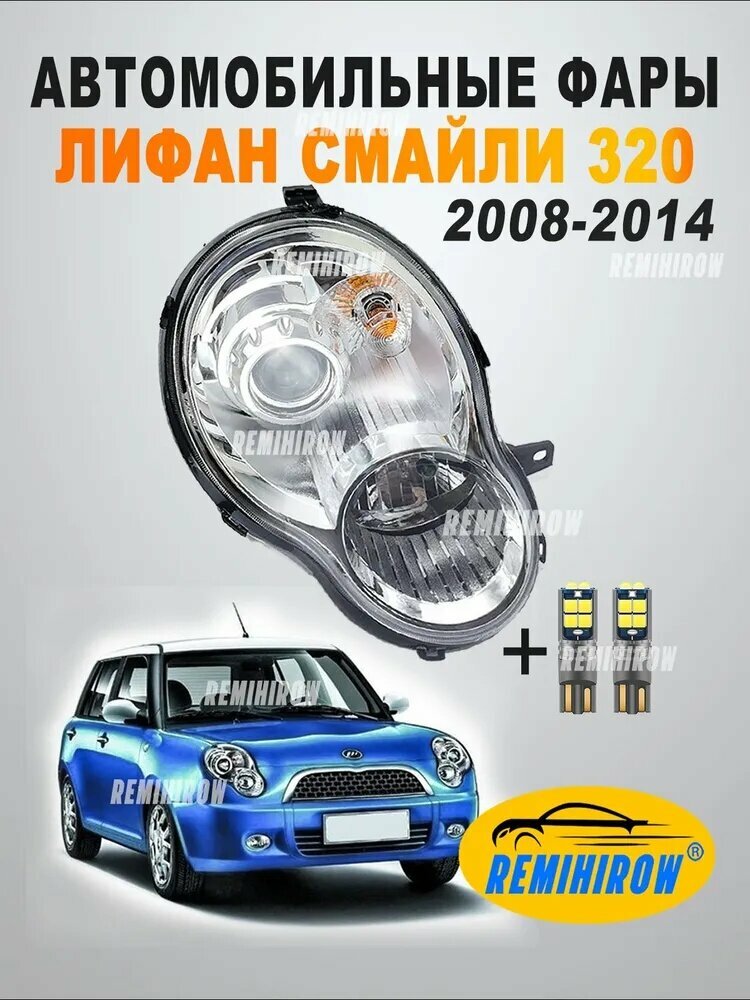 Фара автомобильная, Галогенная, 1 шт, арт. лифан смайли 320 2008-2014 (Правая)