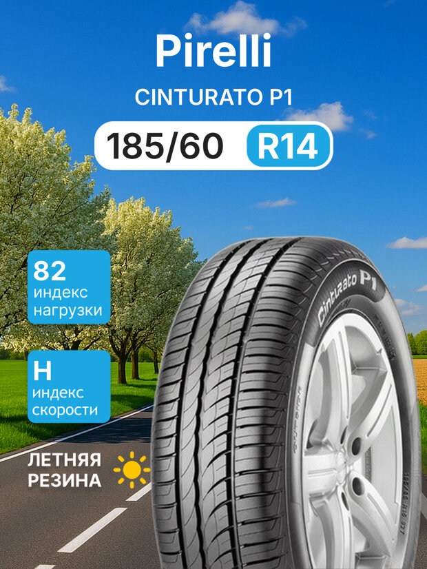 Летняя шина Pirelli CINTURATO P1 185/60/14 H 82 Cinturato P1