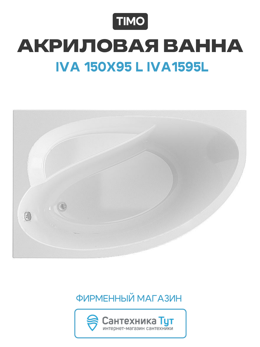 Акриловая ванна Timo Iva 150x95 L IVA1595L без гидромассажа белый акрил