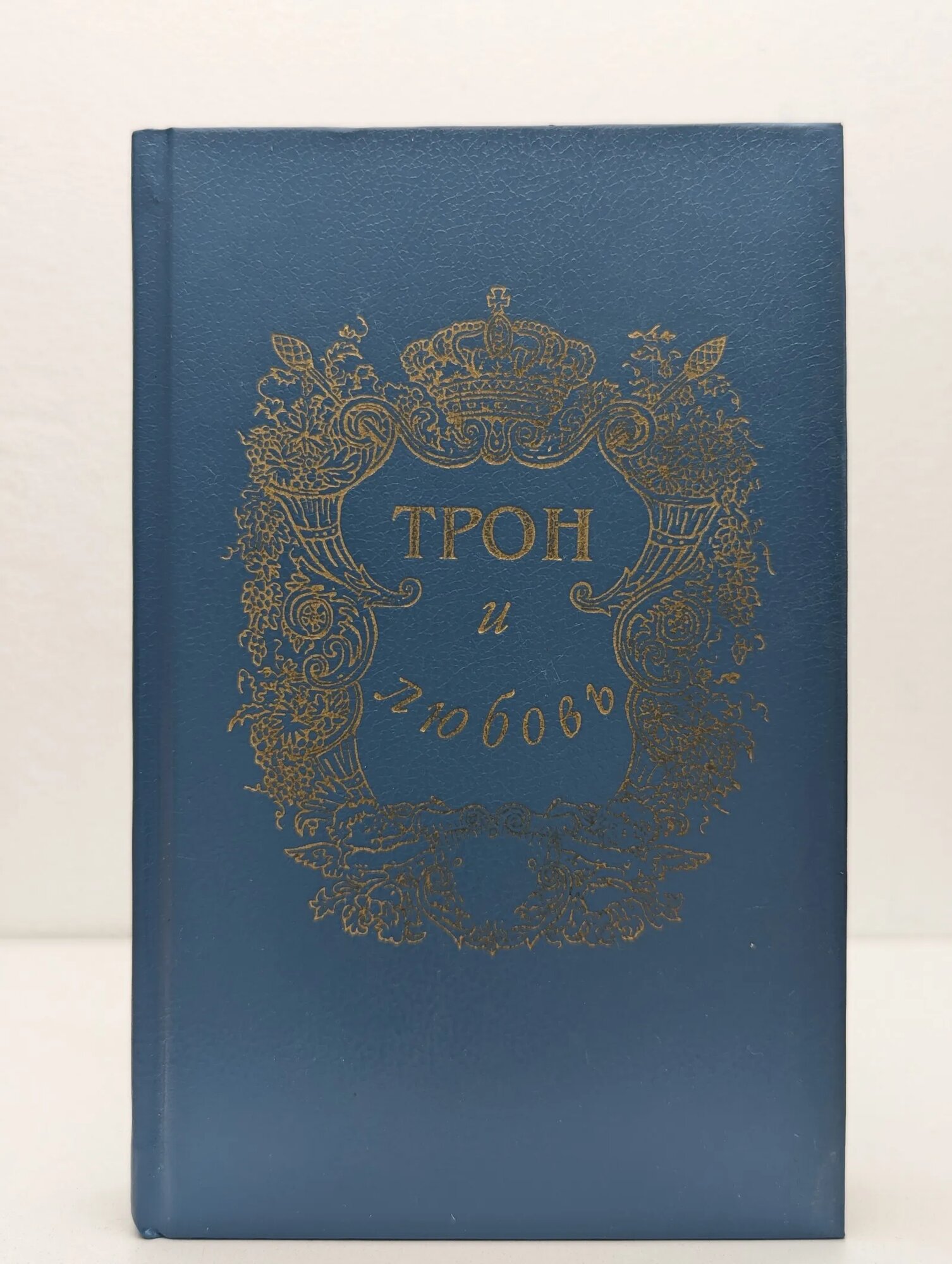 Трон и любовь. Выпуск 1 Сборник 1993