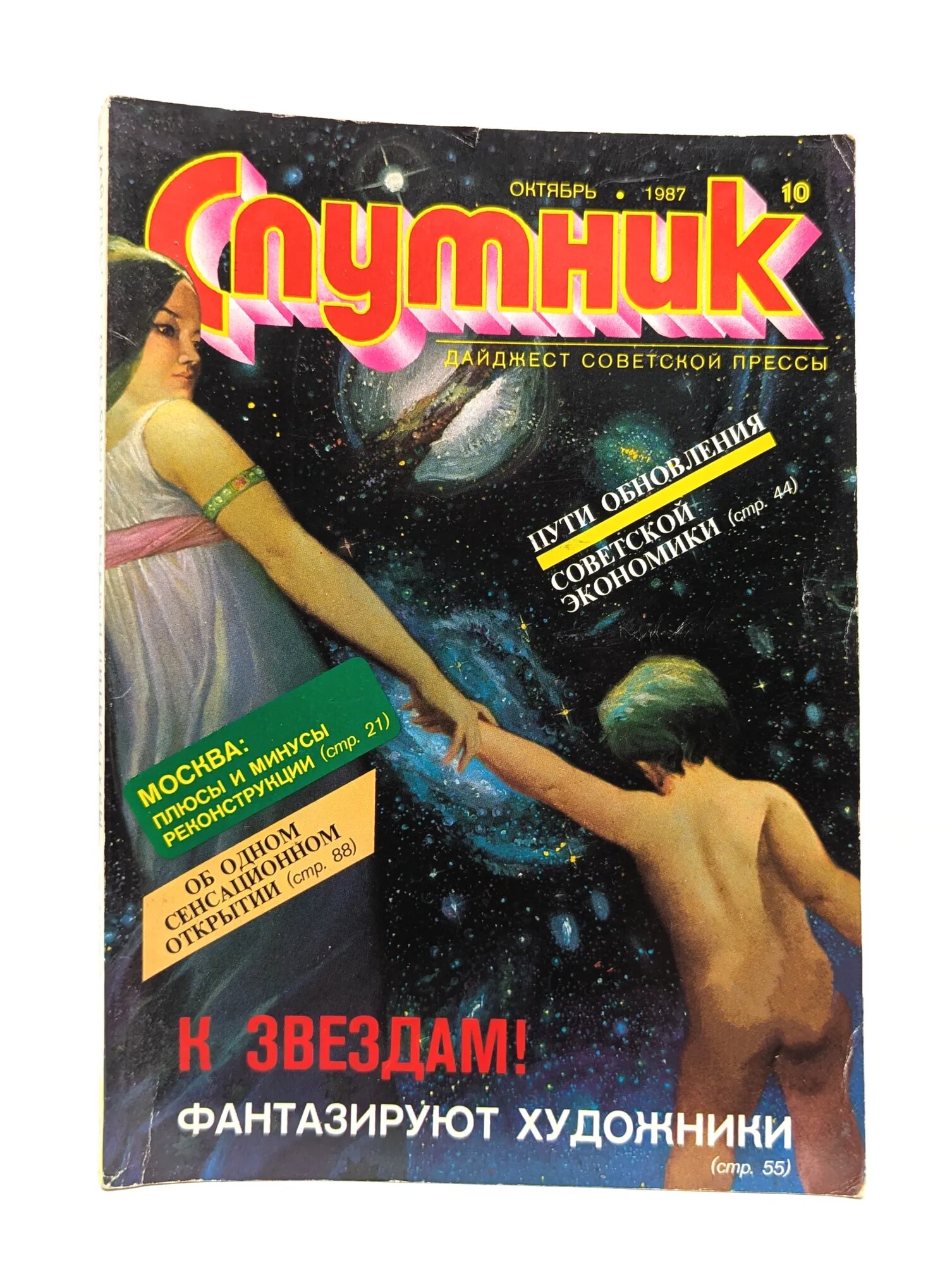 Спутник №10, 1987 Сборник 1987