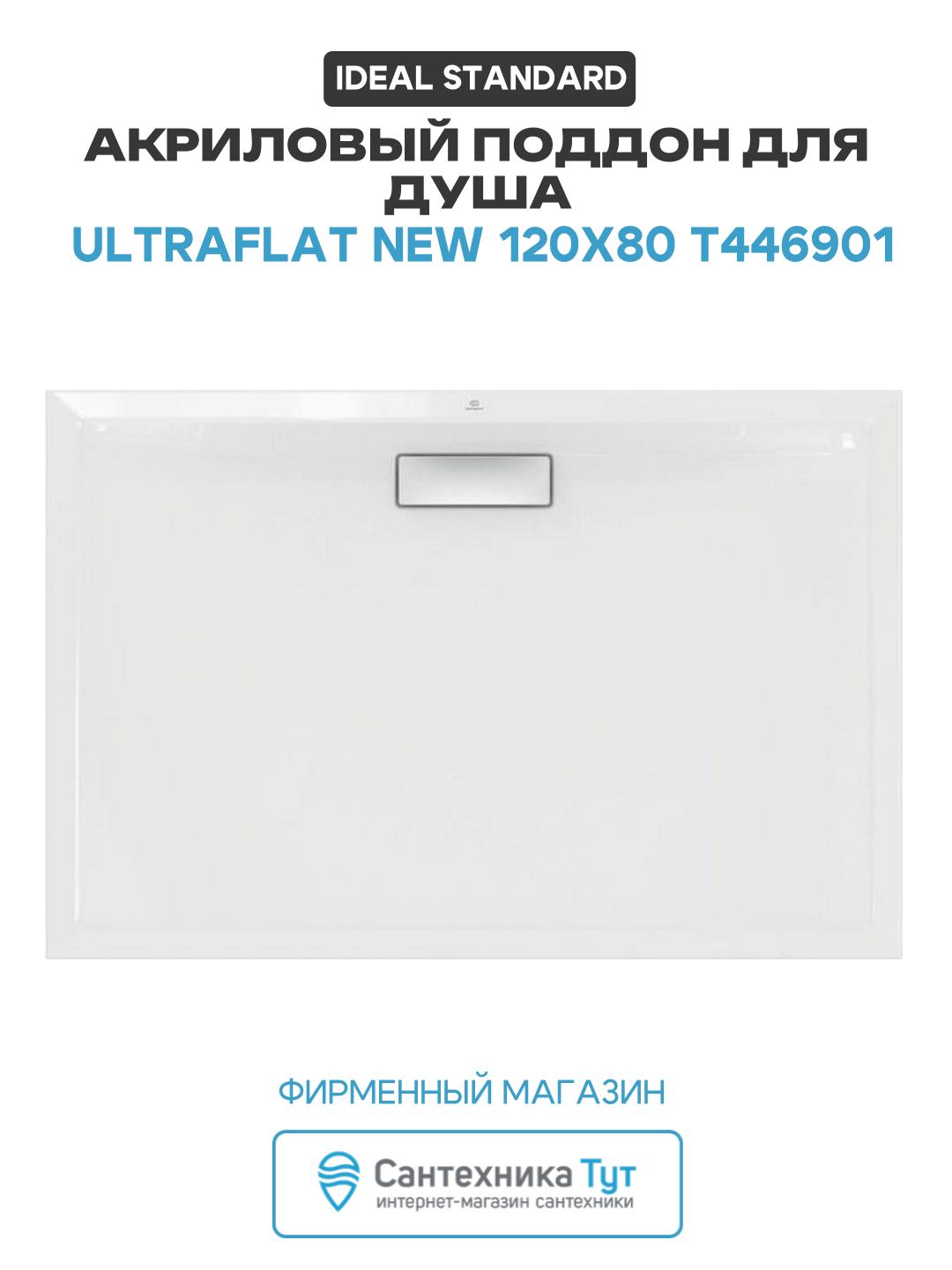 Акриловый поддон для душа Ideal Standard Ultraflat New 120х80 T446901 Белый акрил