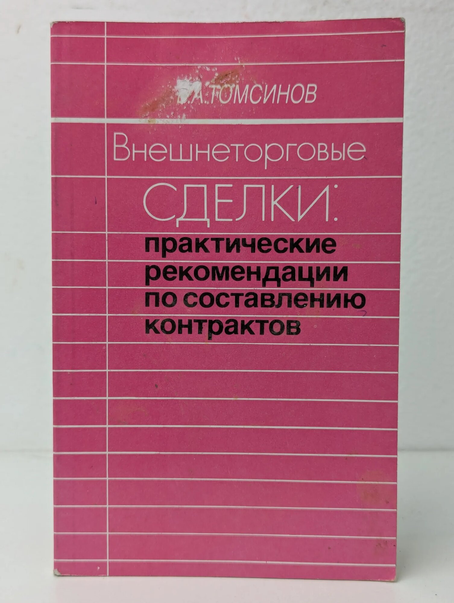 Внешнеторговые сделки. Практические рекомендации по составлению контрактов Томсинов Владимир Алексеевич 1994
