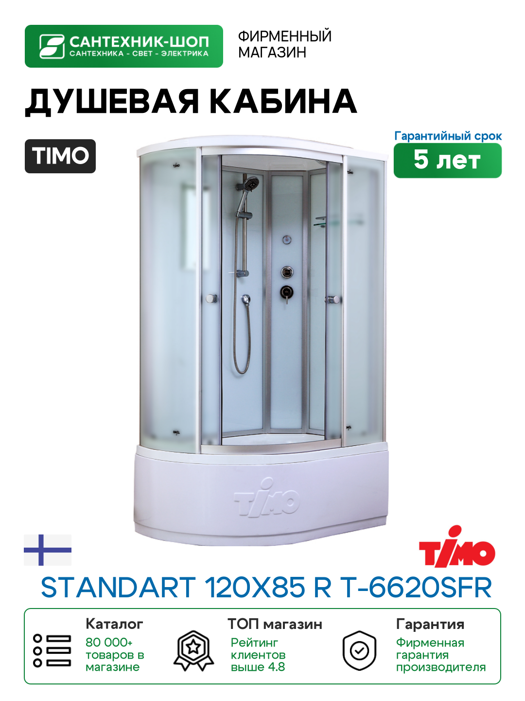 Душевая кабина Timo Standart 120х85 R T-6620SFR без гидромассажа
