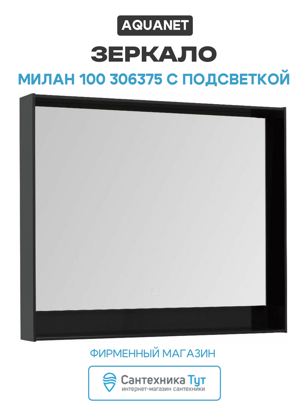Зеркало Aquanet Милан 100 306375 с подсветкой Черный глянец с сенсорным выключателем МДФ / ЛДСП черный Россия
