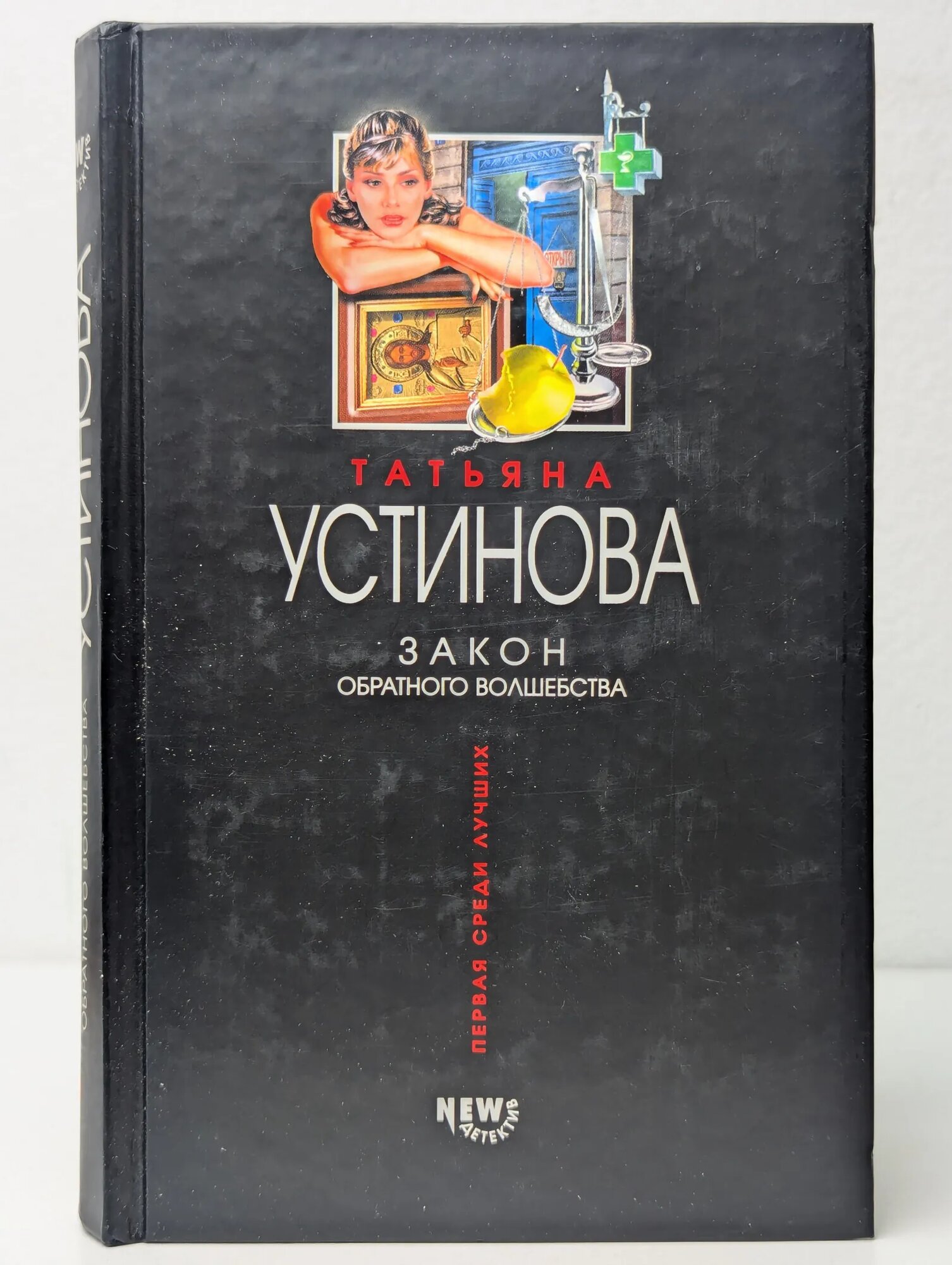 Закон обратного волшебства Устинова Татьяна Витальевна 2004