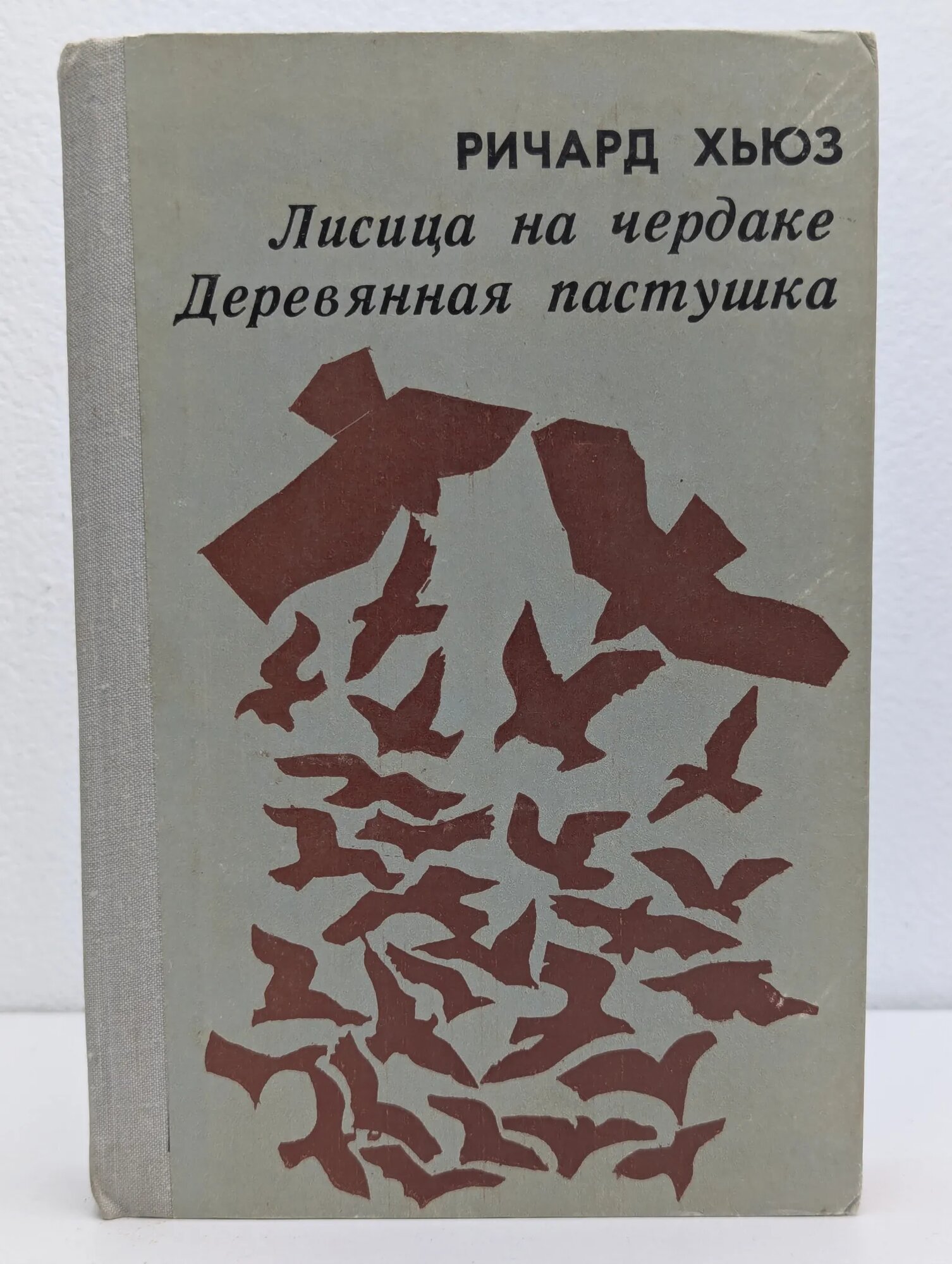 Лисица на чердаке. Деревянная пастушка Ричард Хьюз 1981