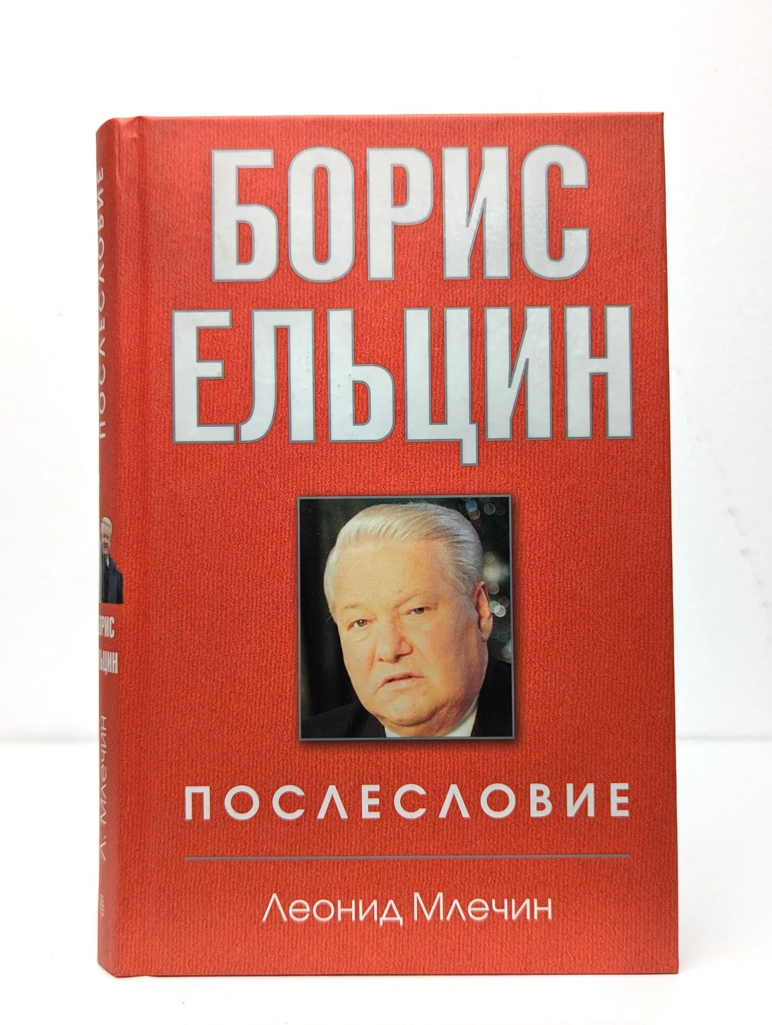 Борис Ельцин. Послесловие Млечин Леонид Михайлович 2007