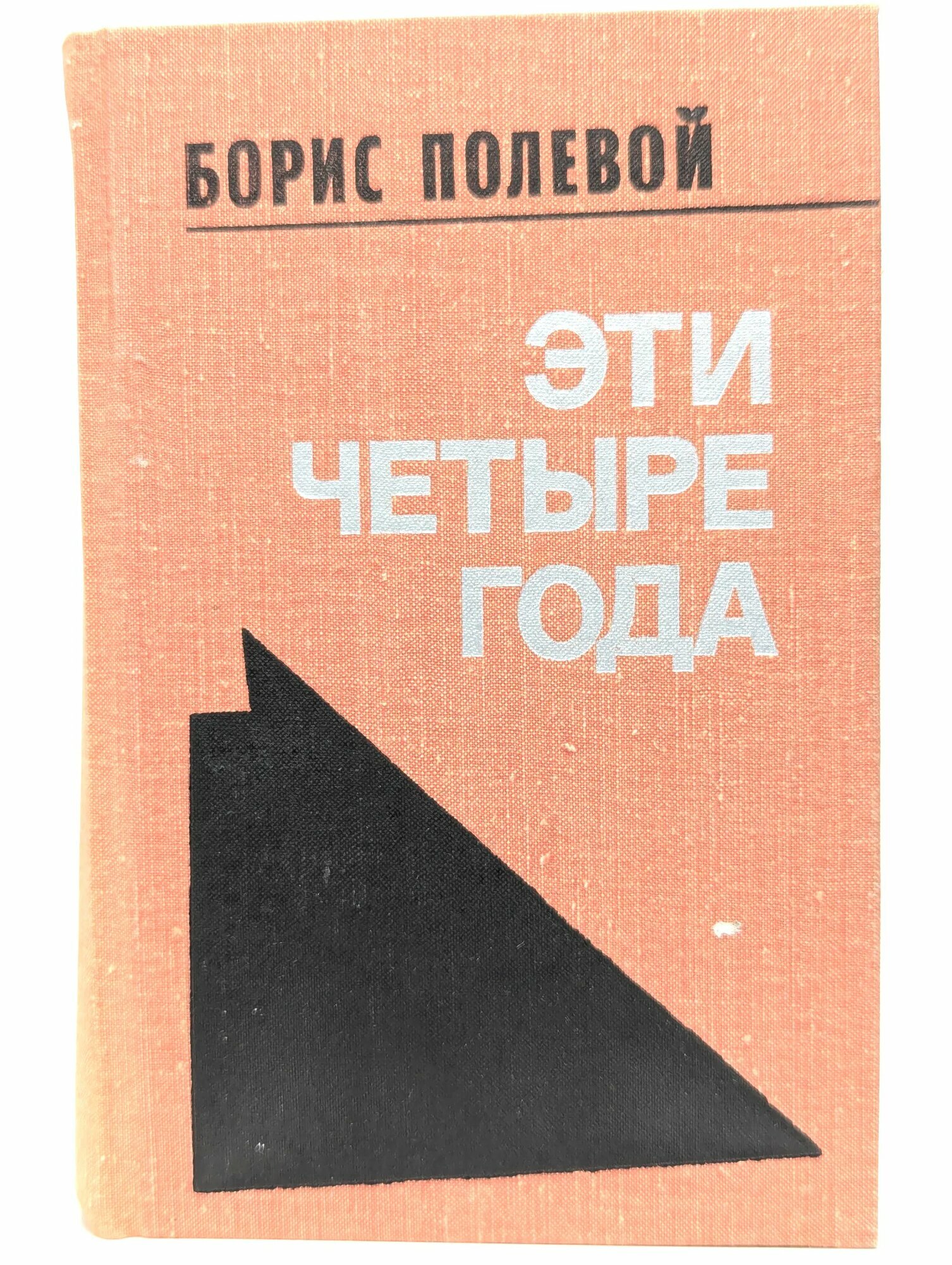Эти четыре года. В двух книгах. Том 1 Полевой Борис Николаевич 1978
